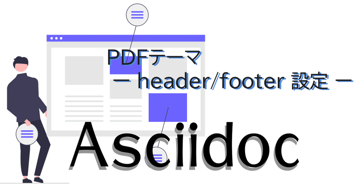 【Asciidoc】PDFテーマ ー header/footer 設定 ー｜紘稔（ひろのり）