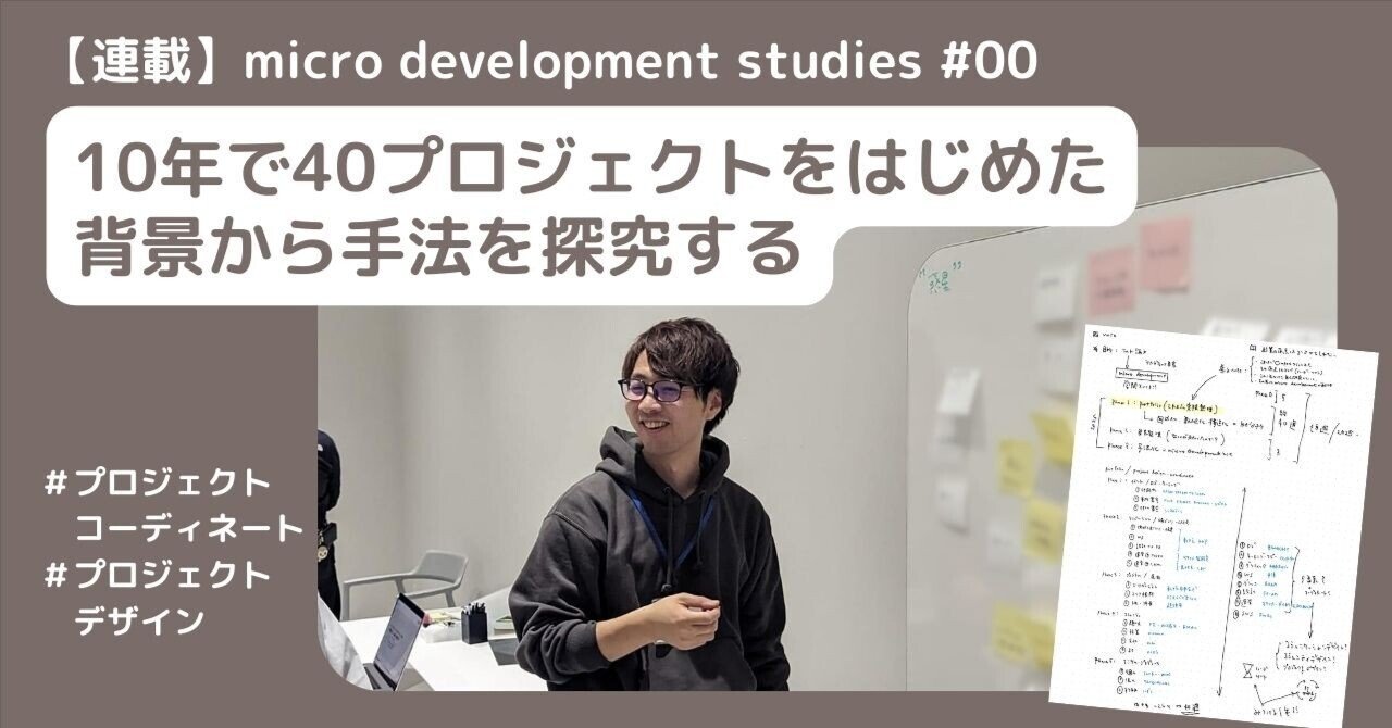 【連載】micro development studies はじめます！／10年で40プロジェクトをはじめた背景から手法を探究する｜モリヤシン ...
