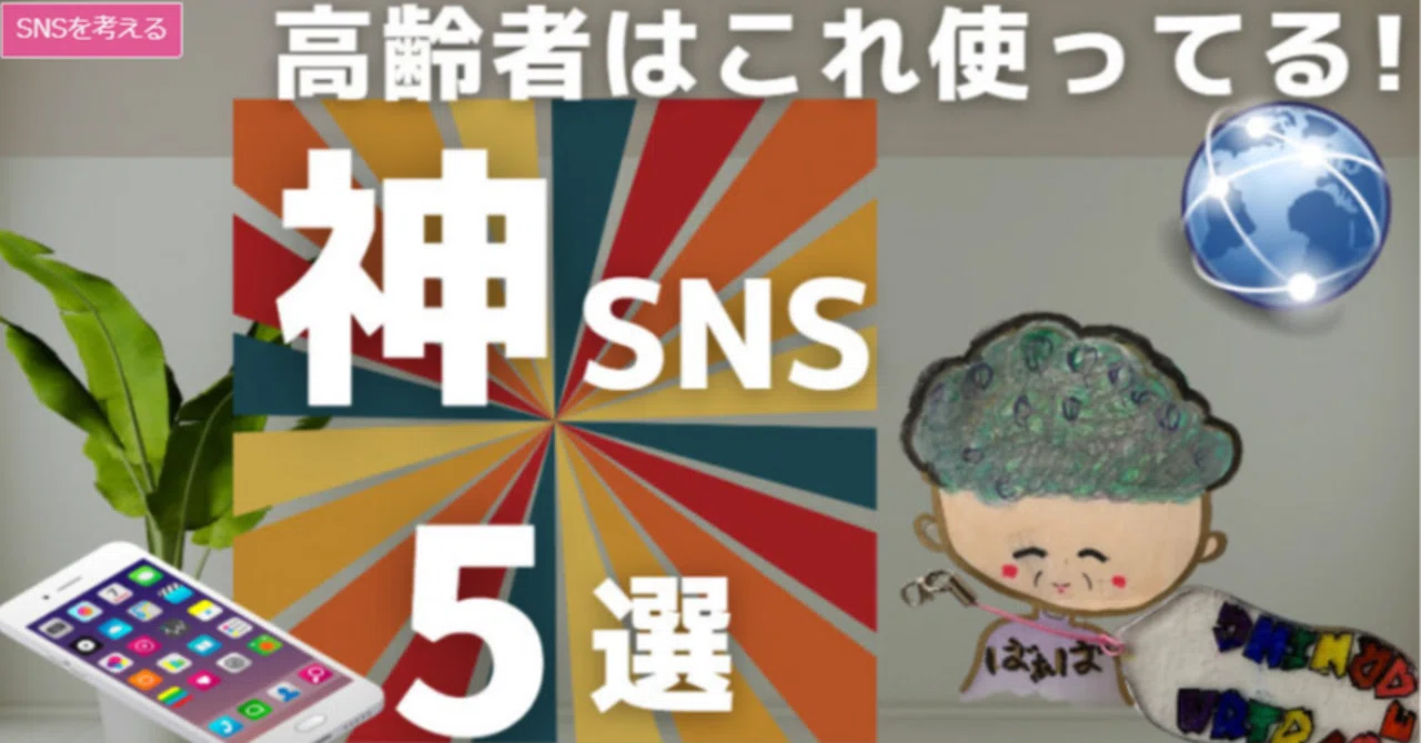 「シニア世代のSNSデビュー」はじめての一歩をサポート！｜はるり＠ブログ