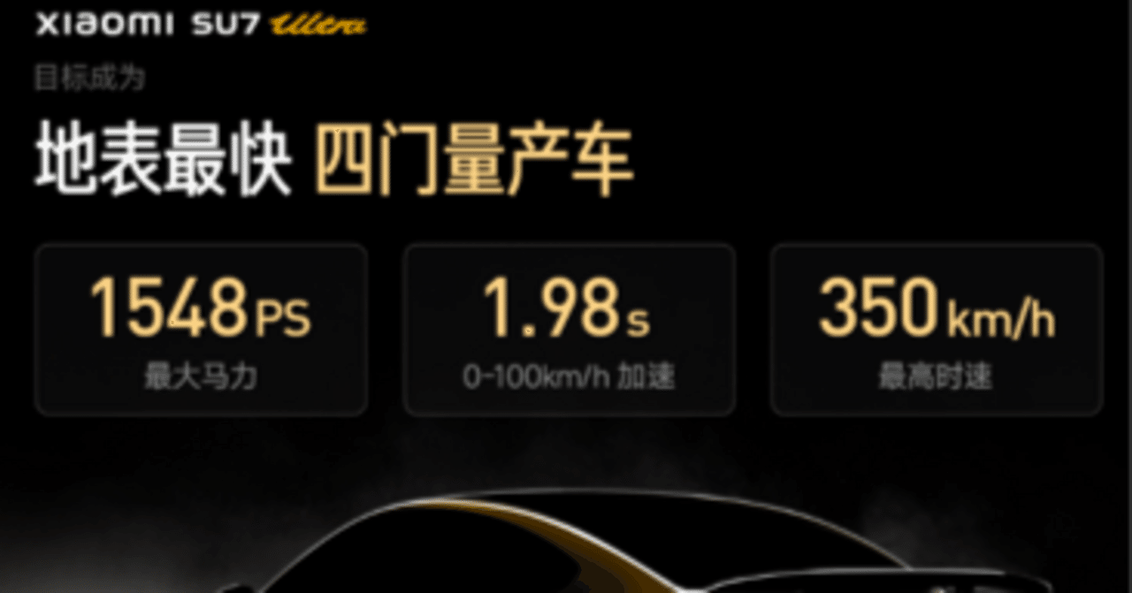 シャオミ、SU7 Ultra正式発表、予約価格を600万円以上値下げ｜CHINA CASE
