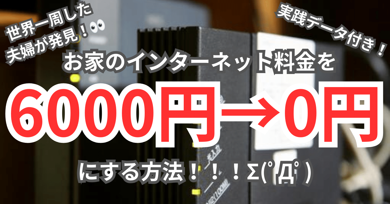 【プチ情報】毎月の通信費削減！光回線6000円→0円に！世界一周夫婦の驚愕テクニック公開！💡｜naoto 世界一周後