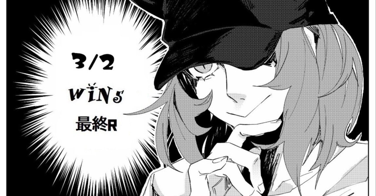 3/2 WIN5と最終レース｜ゆうな