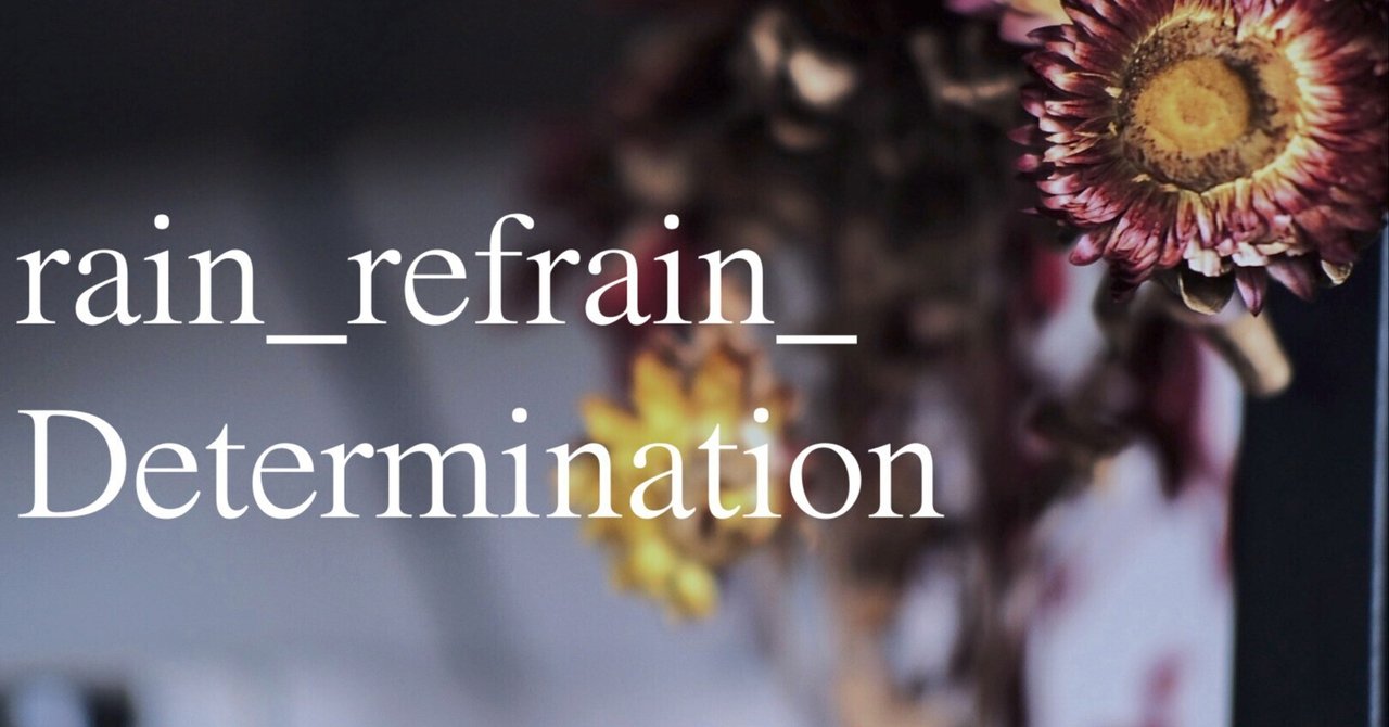 【VOCALOID】Determination（feat.符色）｜rain_refrain_