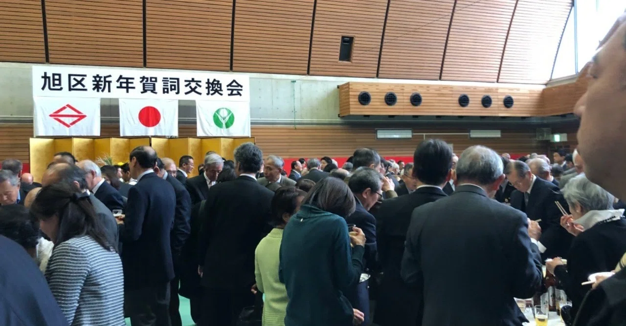 【2020】旭区賀詞交換会に出席しました｜OGAWA｜note