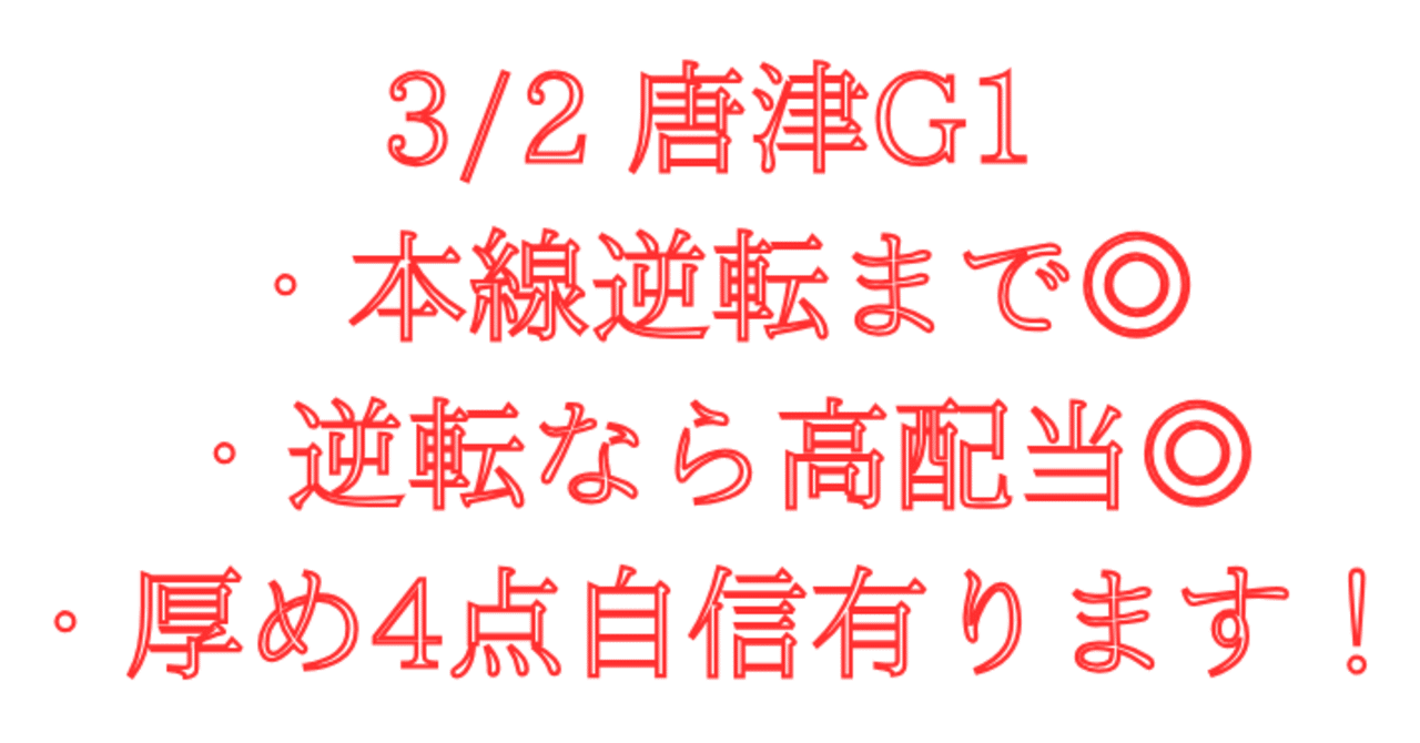 3/2 -唐津9R 14:50-｜競艇予想屋-CRONOS-