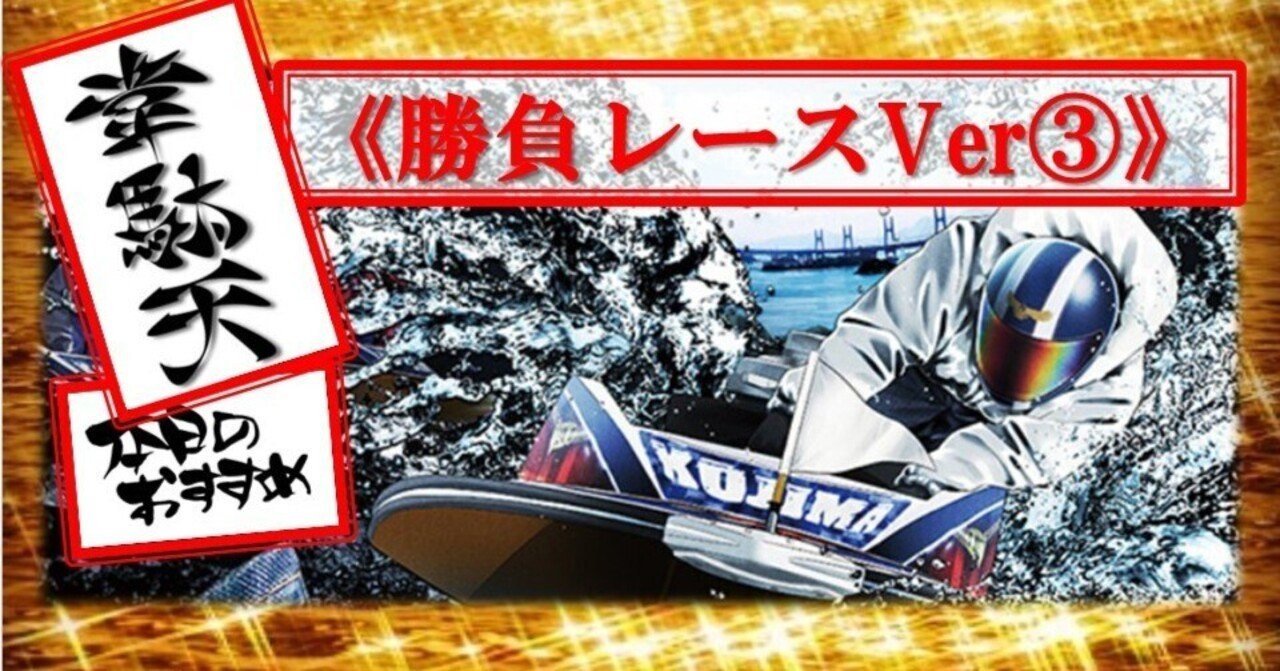 🕦17時52分～18時22分🕦《勝負レースver③》★★★★45｜競艇予想《韋駄天》 Second Stage