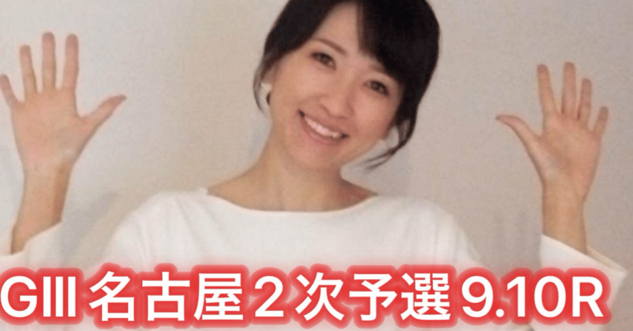 3/2名古屋2次予選9.10R《9R自信アリ&10R穴含み》｜サテライト典子【ボートレース典子ch】