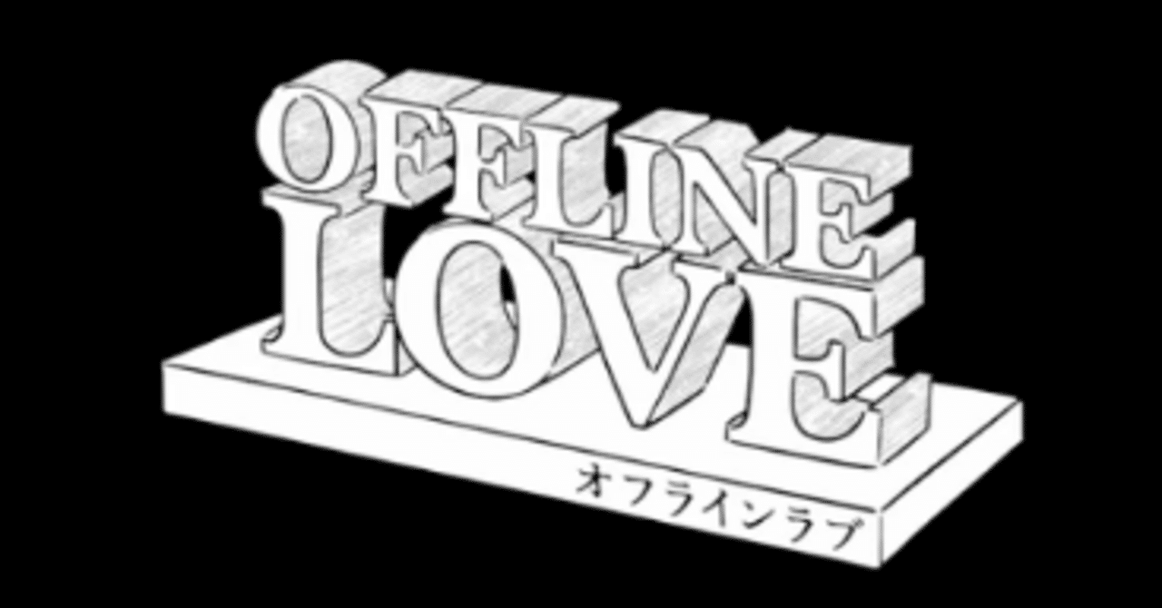 Netflix「OFFLINE LOVE オフライン ラブ」ネタバレ感想｜いつか