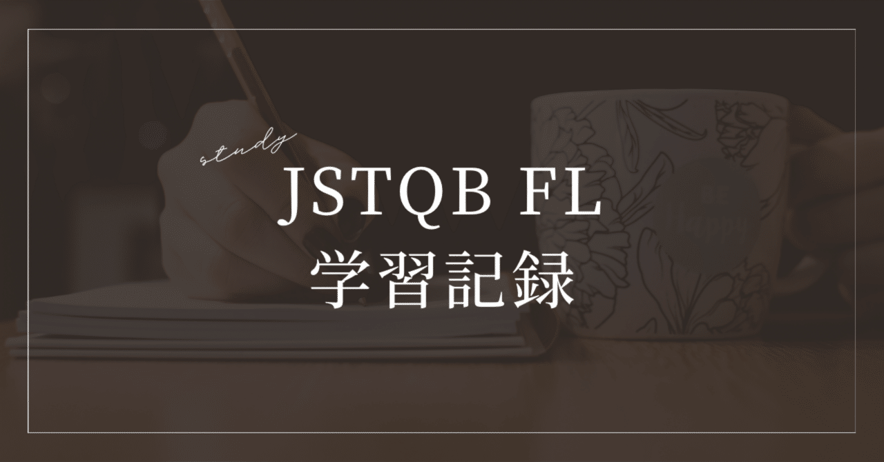 JSTQB FL 学習記録 (第4章)｜テスト技法とそれぞれの特性｜りんご