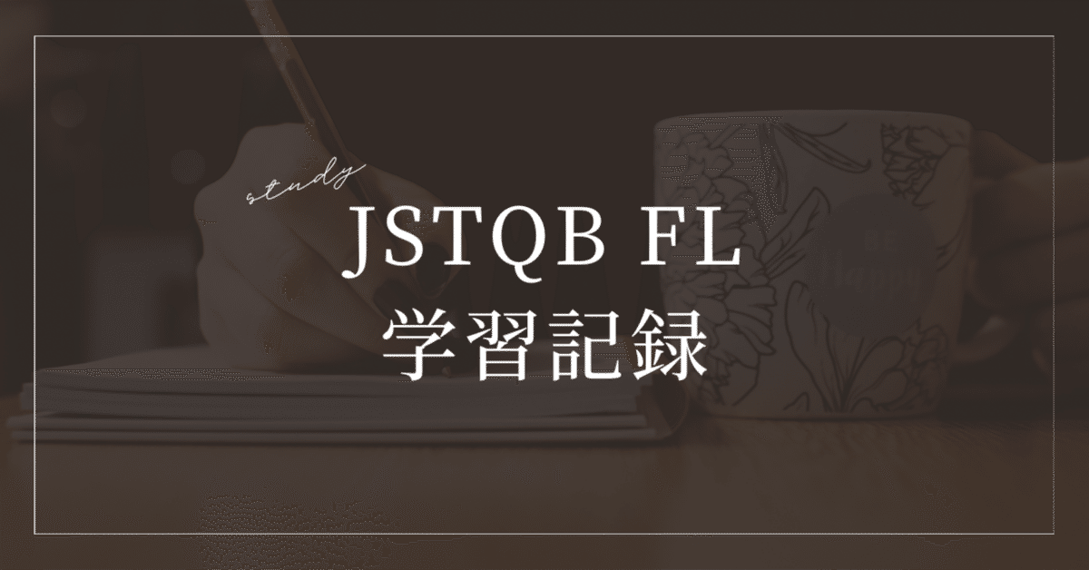 JSTQB FL 学習記録 (第4章)｜テスト技法とそれぞれの特性｜りんご