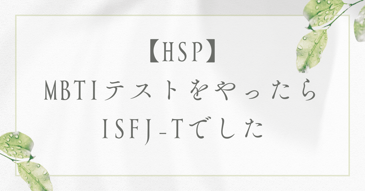 HSP🌱MBTIテストをやってみたらISFJ-Tでした｜わたねこ｜HSPなアラフィフおばちゃんの学び直し