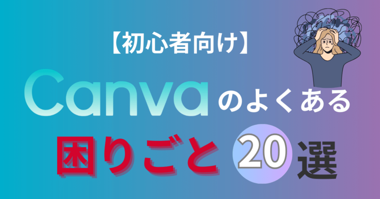 【初心者向け】Canvaのよくある20の困りごと解消法｜marimo