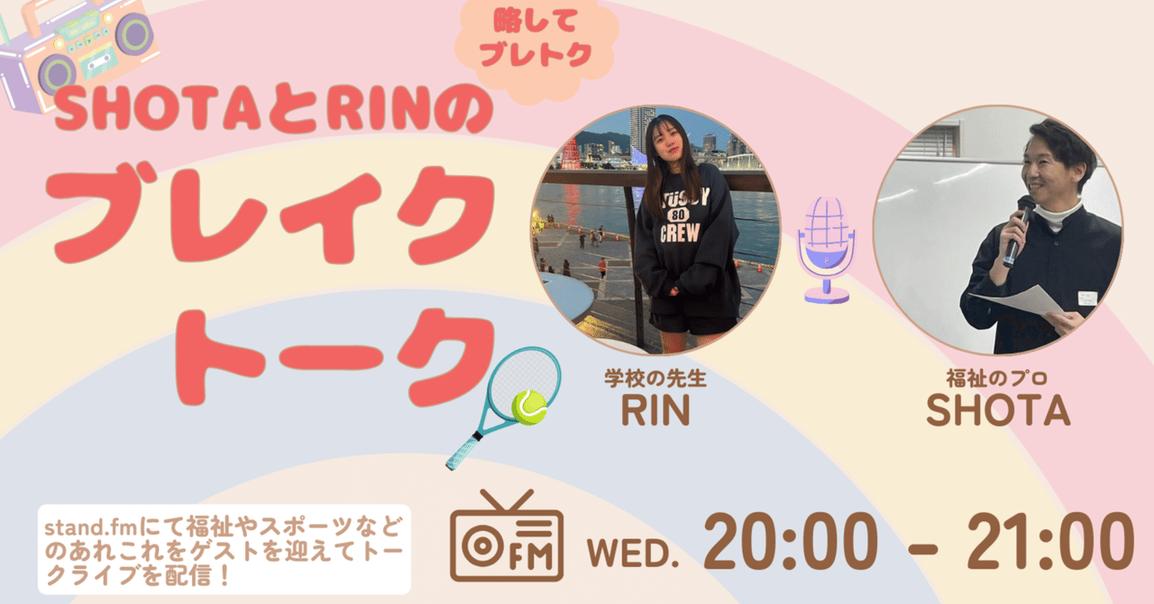SHOTAとRINのブレイクトーク～番組紹介～｜SHOTAとRINのブレイクトーク