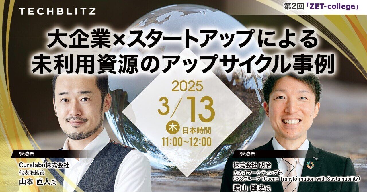 【EVENT情報】令和6年度第2回ZET-college：大企業×スタートアップによる未利用資源のアップサイクル事例｜ZET-BASE KYOTO