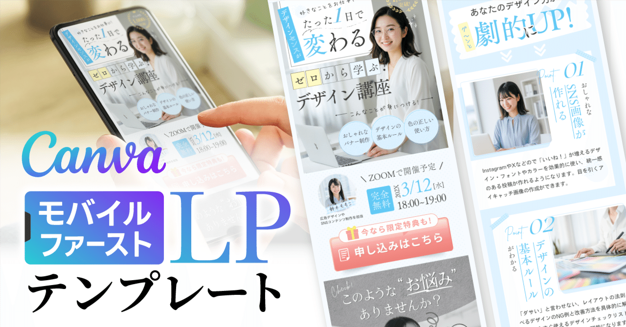 CanvaでモバイルファーストセミナーのLPテンプレートを手軽に作成!🎨｜assist