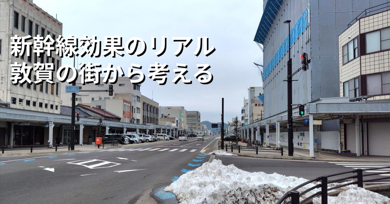 「今日の今」3月2日：新幹線効果のリアル——敦賀で聞いた肌感覚｜今 洋佑 (KON Yosuke)