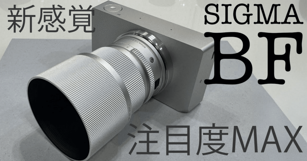 SIGMA BFはデザインだけで無くユーザーをも削ぎ落としにきた素晴らしい新スタイルのカメラ｜UZUMAX