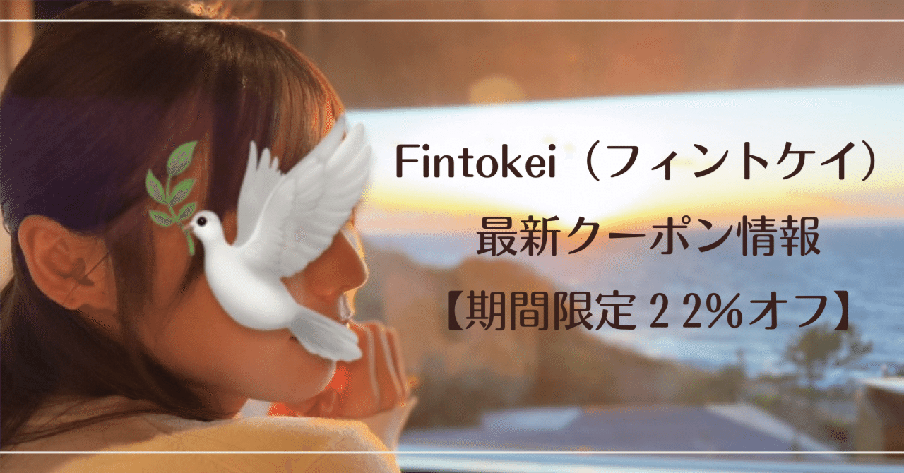 Fintokei（フィントケイ）最新クーポン情報！【期間限定22%オフ】｜あやぴFX🧚海外プロップファーム比較・まとめ