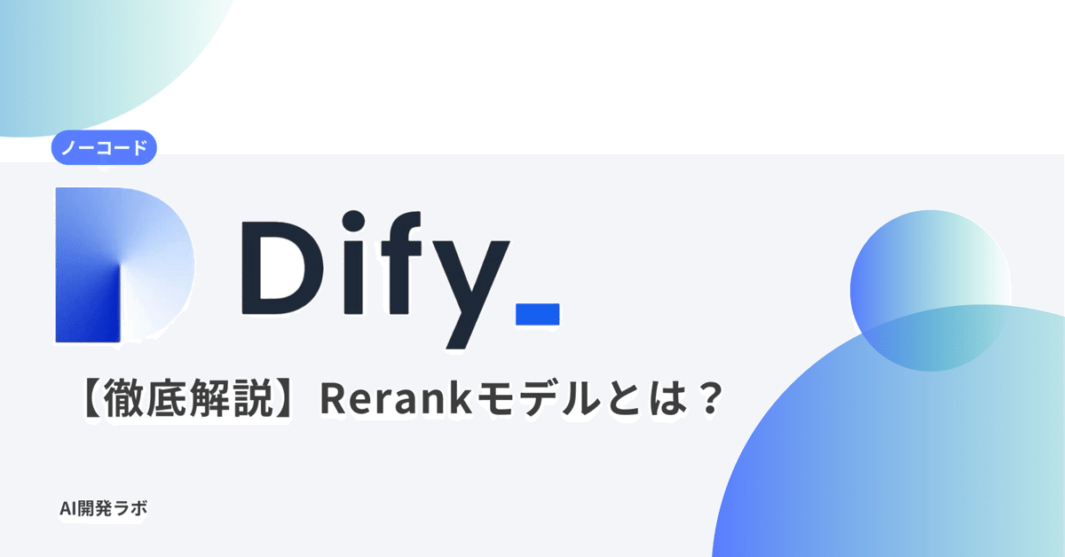 【徹底解説】Rerankモデルとは？｜AI開発ラボ
