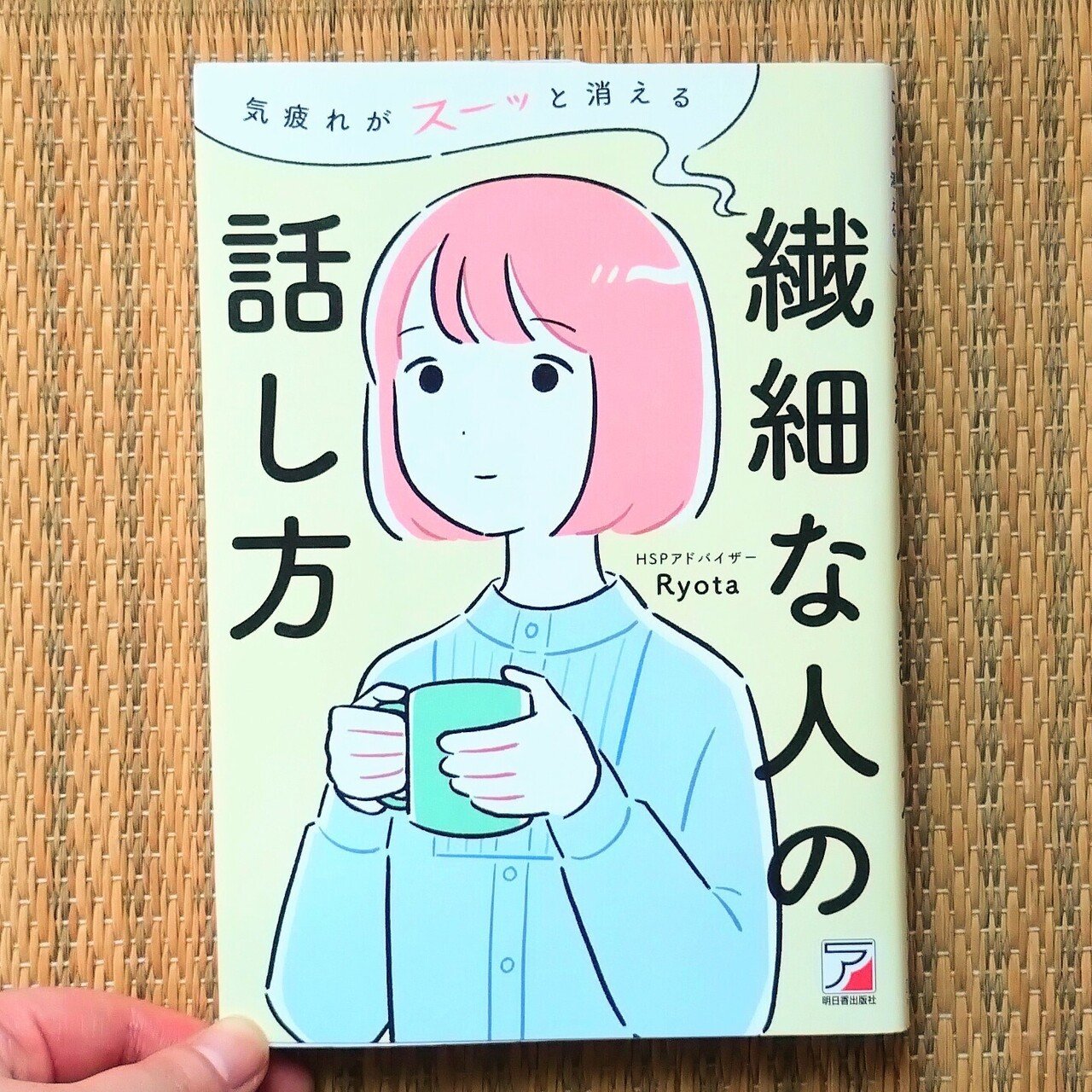 読んだよ！ 『気疲れがスーッと消える 繊細な人の話し方』 （著：Ryota） （出：明日香出版社） ・HSP気質をもつ人のための本 ・会話における心構え、ヒントが書かれている ・話術を鍛える本で｜詩織