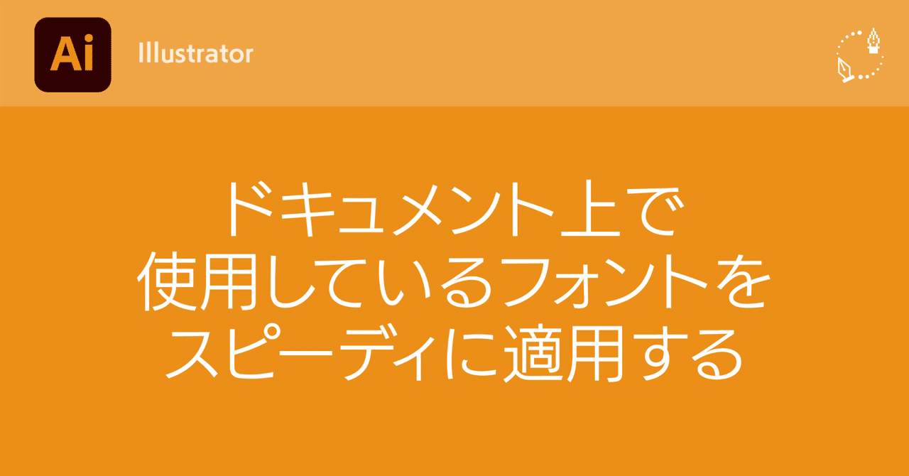 【Illustrator】ドキュメント上で使用しているフォントをスピーディに適用する｜DTP Transit 別館