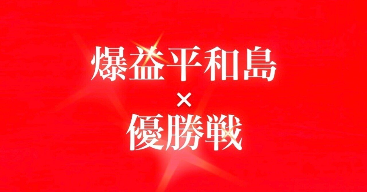 平和島優勝戦🔥1640｜舟吉先生🚤競艇予想