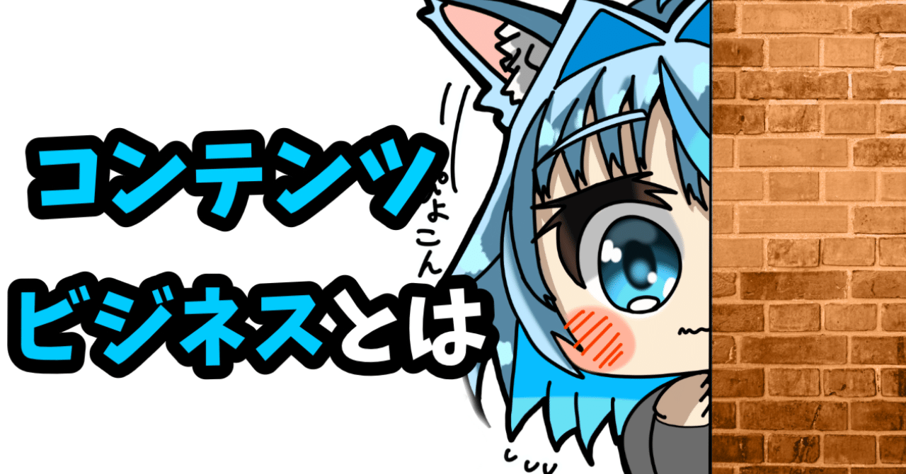 コンテンツビジネスとは何かを解説した動画を制作しました。｜Mintson