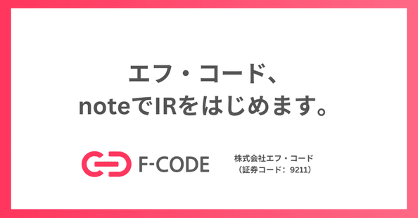 エフ・コード株式会社 IRnote｜note