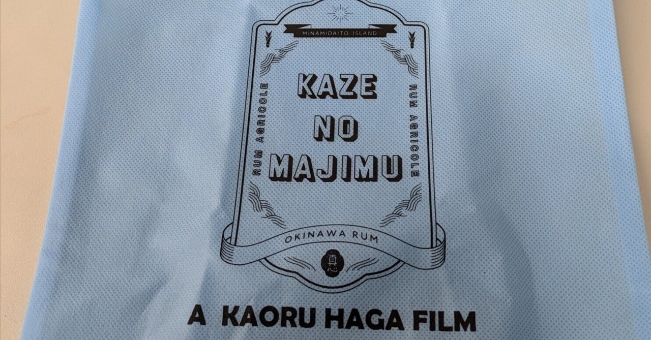 置いていかれたエキストラ 2025夏公開 風のマジム｜macari