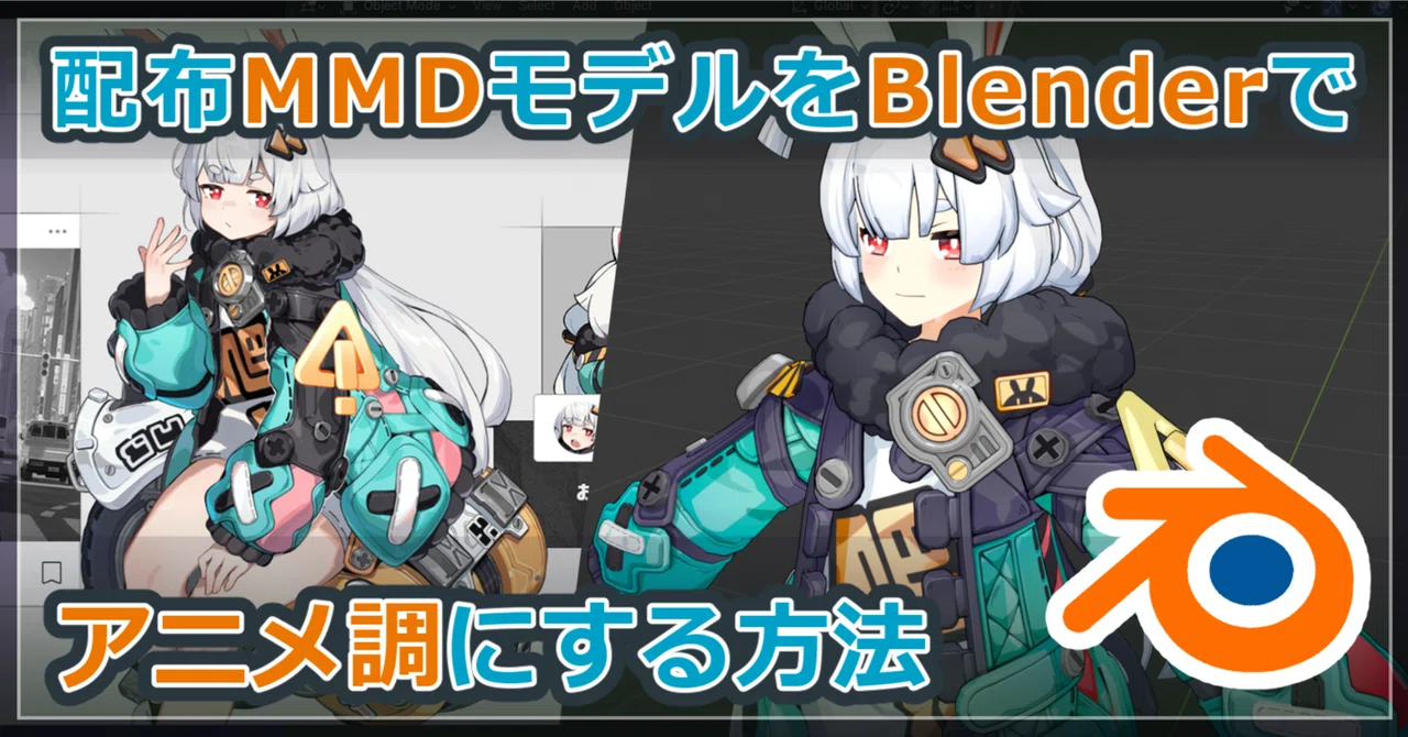 【Blender】配布MMDモデルをBlenderでアニメ調にする方法｜p