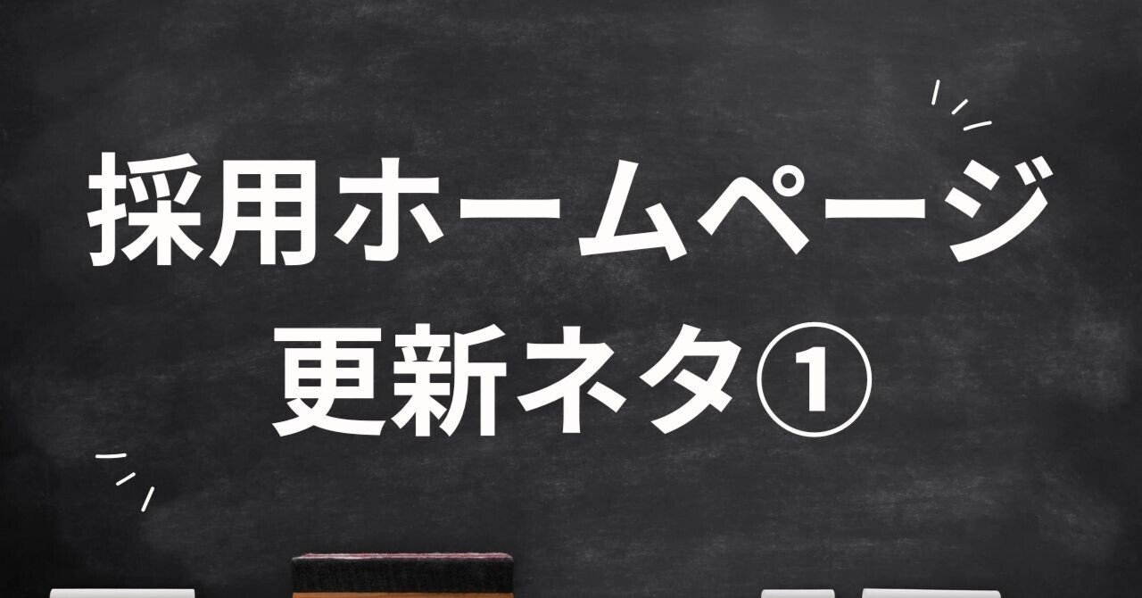 採用ホームページの更新ネタ①｜Qoid HRnote｜採用実務の「これだ」を見つけるメディア