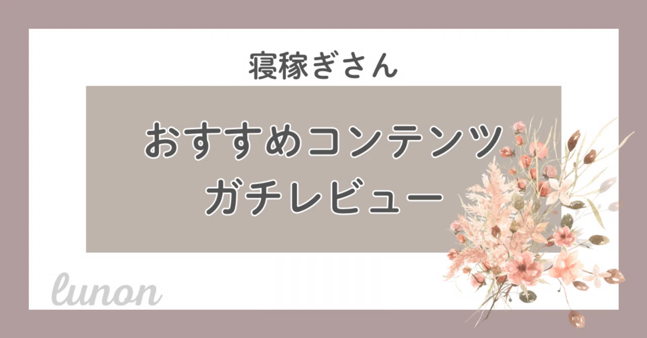 おすすめコンテンツ！ガチレビュー｜Lunon