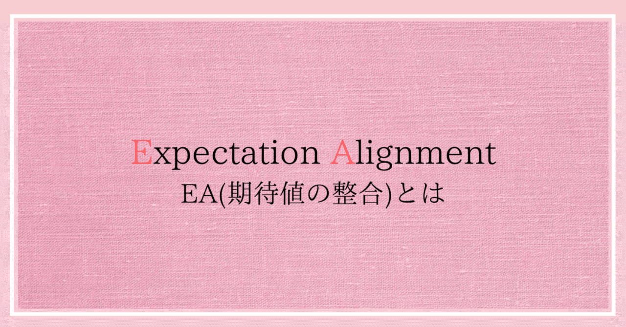 EA（Expectation Alignment）とは？ーEXやCXにも関連する、採用・組織に欠かせない考え方ー｜半田恵清良