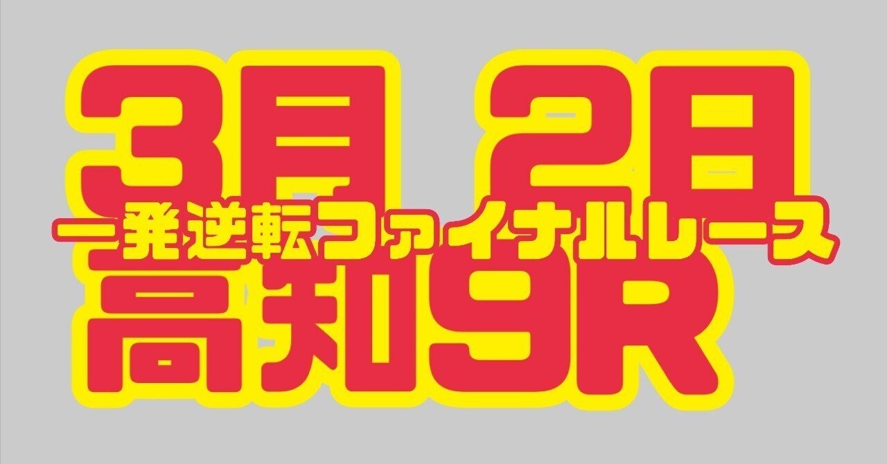 【うえぽん。】3/2高知9R 一発逆転ファイナルレースC2-4記者選抜｜100%超えプロジェクト