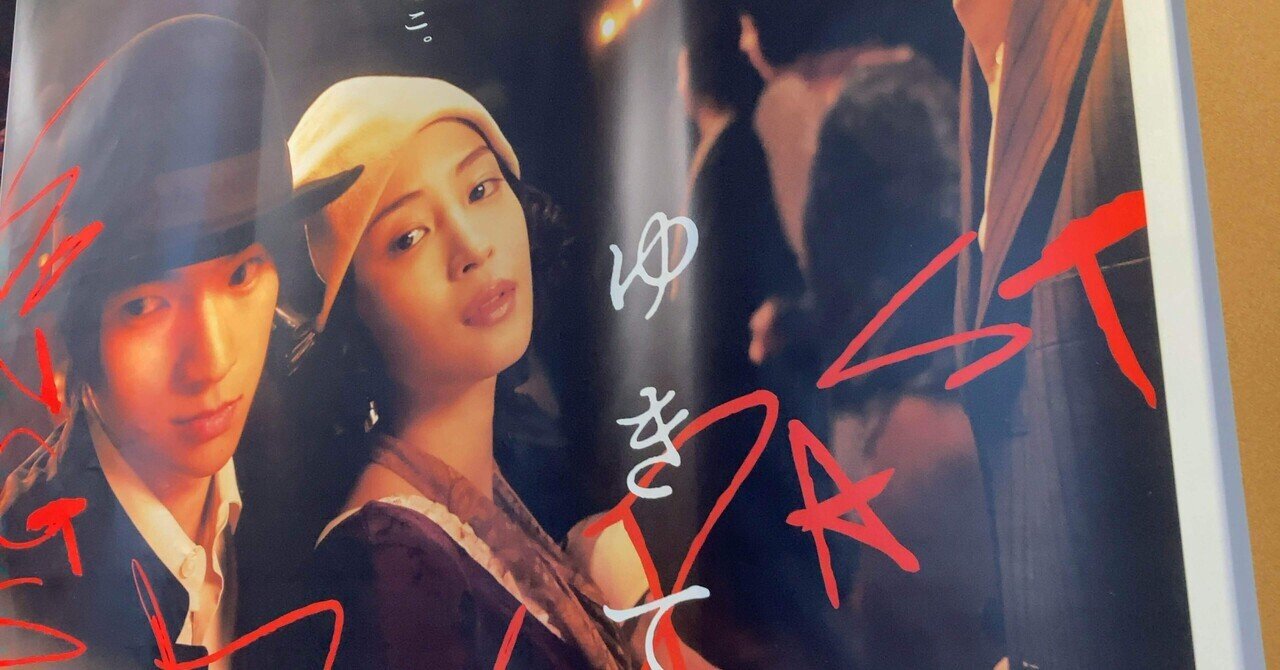 【映画鑑賞】ゆきてかへらぬ｜Hideki_note