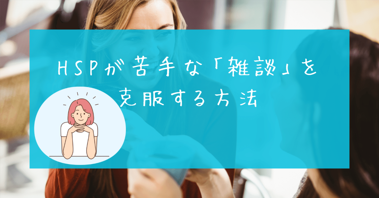 HSPが苦手な「雑談」を克服する方法｜ふたりの暮らしデザイン｜30代夫婦の”いま”と”これから”を発信