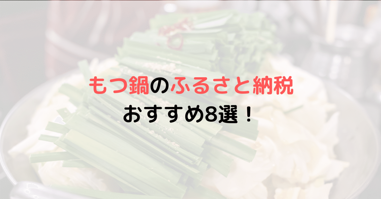 ふるさと納税「もつ鍋」おすすめ厳選8選！専門家が教える選び方＆人気店の味を自宅で【2025年最新】｜おウチのnote