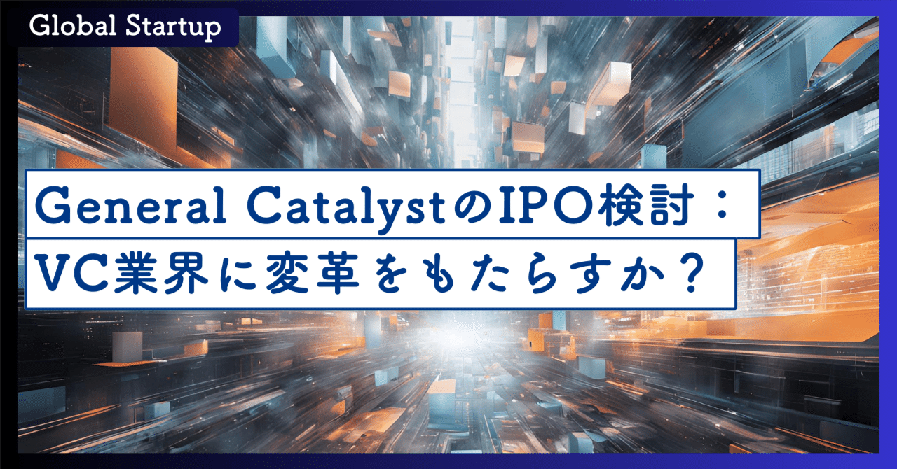 General CatalystのIPO検討：VC業界に変革をもたらすか？｜SecondWave