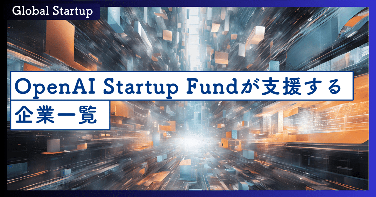 OpenAI Startup Fundが支援する企業一覧｜SecondWave