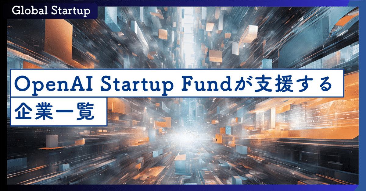 OpenAI Startup Fundが支援する企業一覧｜SecondWave
