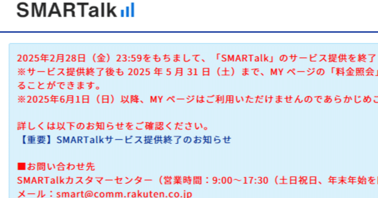 SMARTalkが本当に終了しちゃいました｜teyede1972
