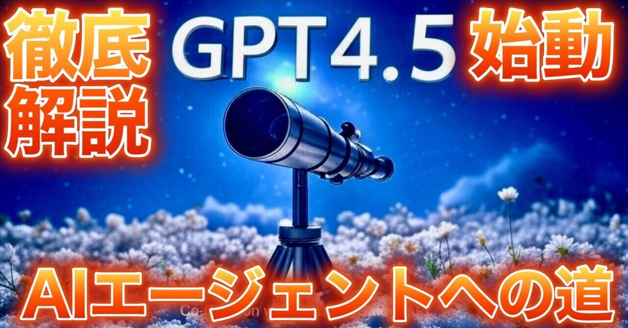 GPT4.5とは？GPT5へのマイルストーン・AIエージェントへの道へ｜佐藤源彦@MBBS