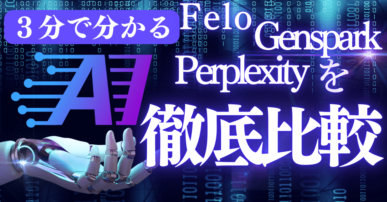 AI検索エンジン「Felo」「Genspark」「Perplexity」を徹底比較｜【AI×DX×集客支援】つちや｜中小企業診断士｜経営者サポート中