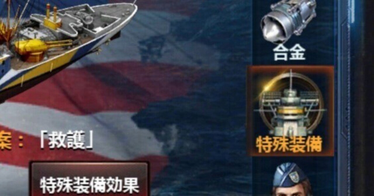 【戦艦帝国】特殊装備の圧倒的な重要性｜愉⭐海軍.yagiR
