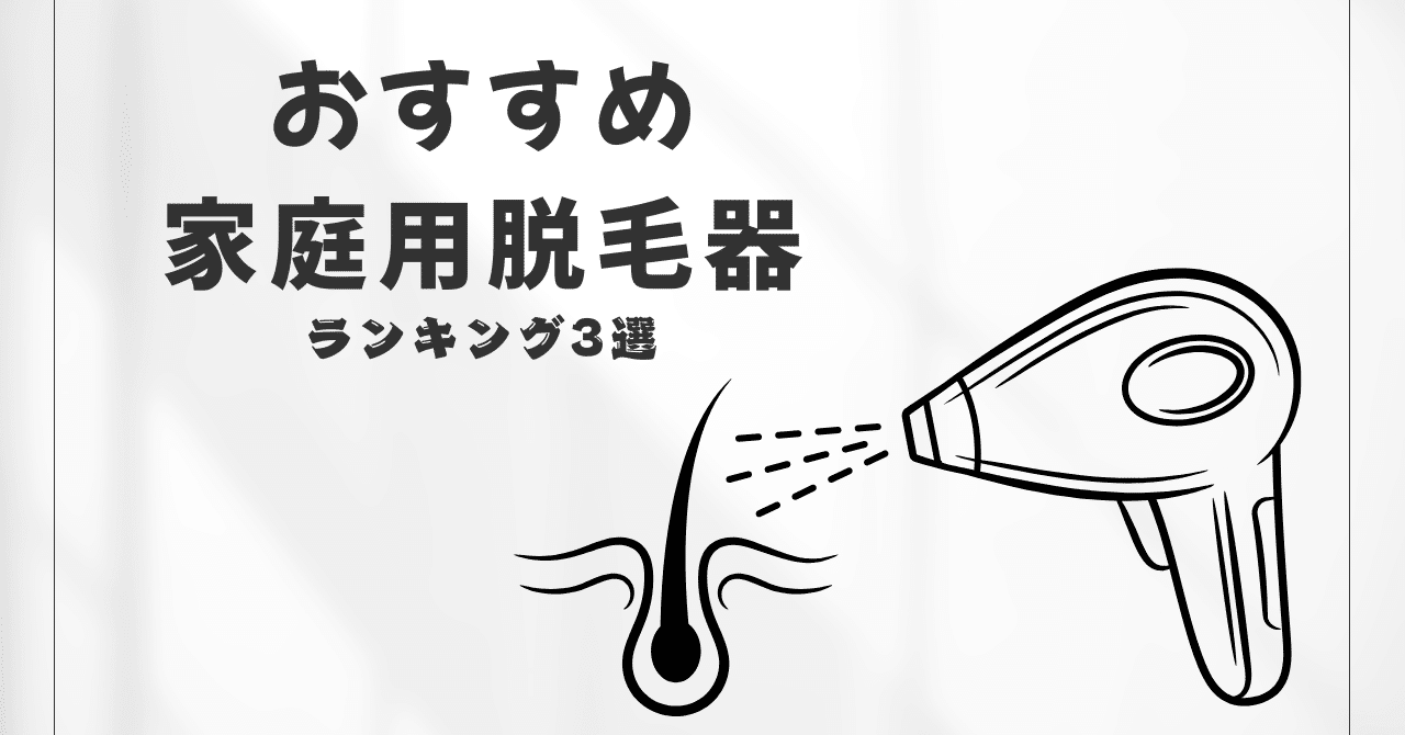 【2025年】おすすめ家庭用脱毛器ランキング3選！VIO・ヒゲ対応商品を徹底比較 | 人気のメンズ向けも紹介！｜mr.note