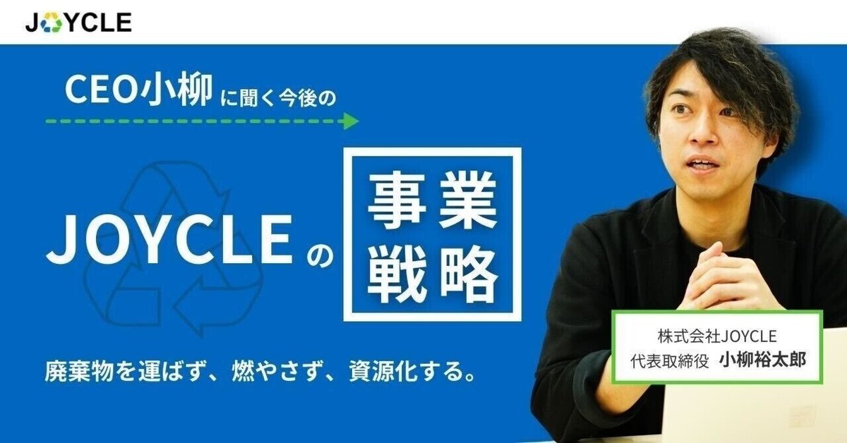 ついに量産化へ。廃棄物を運ばず、燃やさず、資源化する。CEO小柳に聞く今後のJOYCLEの事業戦略｜JOYCLE公式note