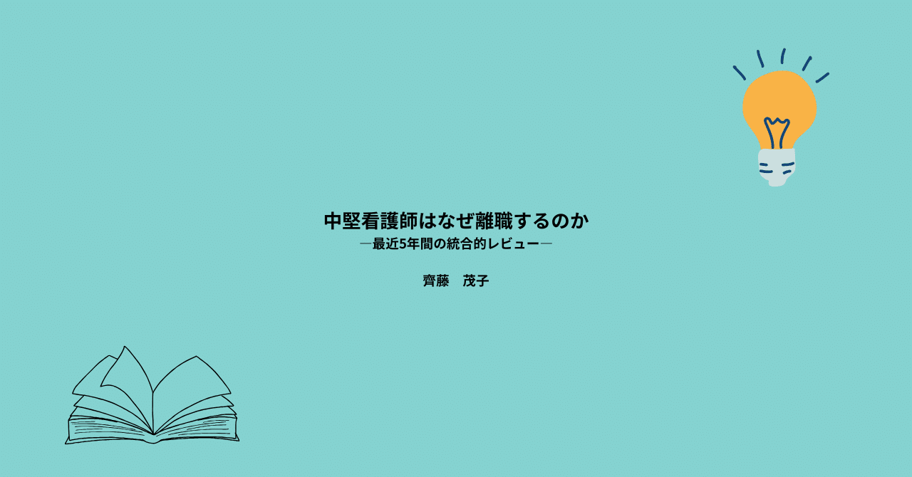 【論文メモ＃11】：中堅看護師はなぜ離職するのか？総合的レビュー｜sawa.ever.918
