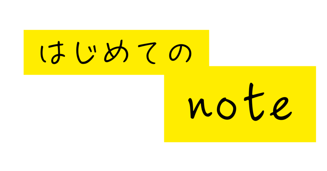 自己紹介｜はじめてのnote｜Kohei Watanabe