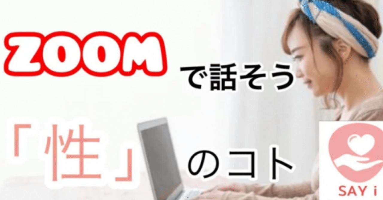 【第21回ZOOMで性を語ろう会】3月19日（水）夜 ～NPO法人SAYi(セイアイ)｜NPO法人SAYi（セイアイ）