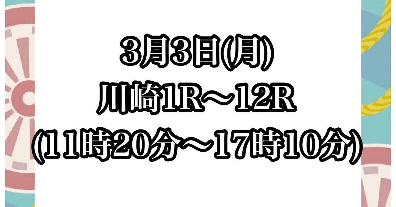 3月3日(月) 川崎1R〜12R (11時20分〜17時10分)｜KAT源 プロ馬券師